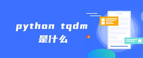python tqdm是什么 python学习网