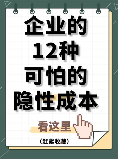 赶紧收藏！企业的隐性成本有哪些？ 知乎