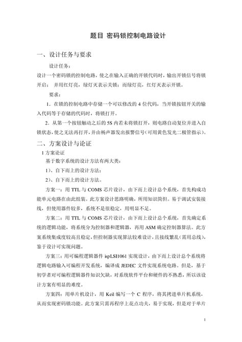 数字电子技术课程设计 密码锁控制电路设计 文库吧