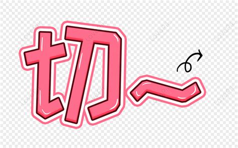 Cut Cartoon Font Cartoon Fonts Lovely Fonts Font Design PNG Picture And Clipart Image For