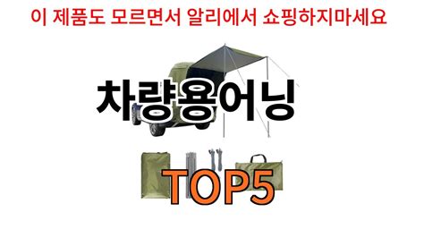 차량용어닝 추천 ㅣ알리에서 반드시 사야되는 차량용어닝 Top5 알려드립니다 Youtube