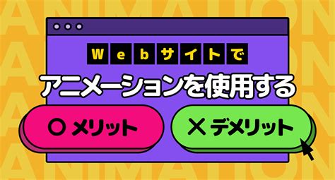 「かっこいい」だけで使ってない？webサイトでアニメーションを使用するメリット・デメリット 株式会社エイトフリップ