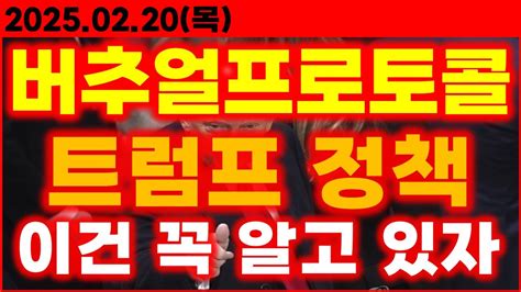 버추얼프로토콜 트럼프 정책 이건 꼭 알고있자 Youtube