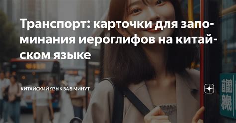 Транспорт карточки для запоминания иероглифов на китайском языке Китайский язык за 5 минут Дзен