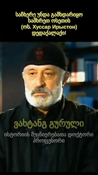 ოსი სეპარატისტების მადა საქართველოს ტერიტორიებზე ისტორიკოსი ვახტანგ გურული Хуссар Ирыстон Youtube