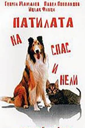 Приключения Спаса и Нели (1987) - Adventures of Spass and Nelly, The ...