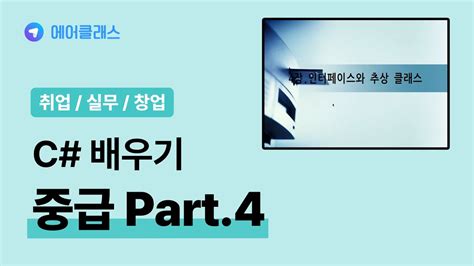 C을 배우고 싶은 분들을 위한 강의 C 제대로 배우기 중급 Part4 인터페이스와 추상 클래스 취업·실무·창업