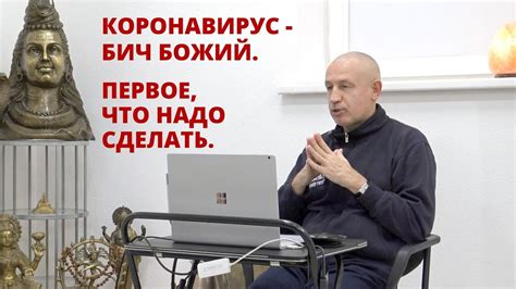 КОРОНАВИРУС - БИЧ БОЖИЙ. ПЕРВОЕ, ЧТО НАДО СДЕЛАТЬ. - YouTube