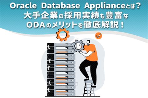 oracle database applianceとは？大手企業の採用実績も豊富なodaのメリットを徹底解説！ アシスト