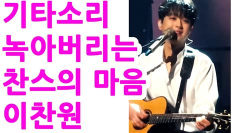 🌷이찬원 통기타와 이찬원 너무 스위하고 달달해요~🌷 Youtube