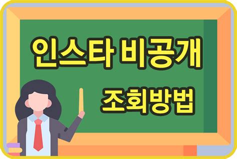 인스타 비공개 계정 보는 방법 알아보기 쉽게 안내드립니다 인스타 비공개 계정 보는 방법 알아보기 쉽게 안내드립니다