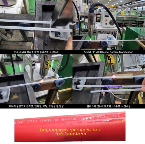 Application Fp 플라즈마 접착력 강화 표면 처리 인쇄전처리 접착 코팅 세정력 향상