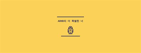 Adhd아이들이 스트레스 상황 이후 문제행동이 심해지는 이유