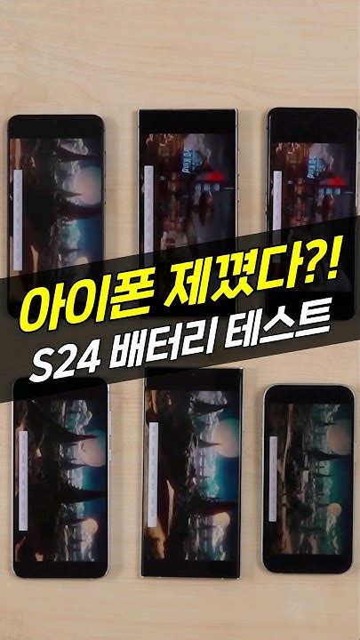 갤럭시 S24 오히려 좋아진 전성비 배터리 테스트부터 발열까지 한 번에 비교해드립니다 S24s23아이폰15플립5