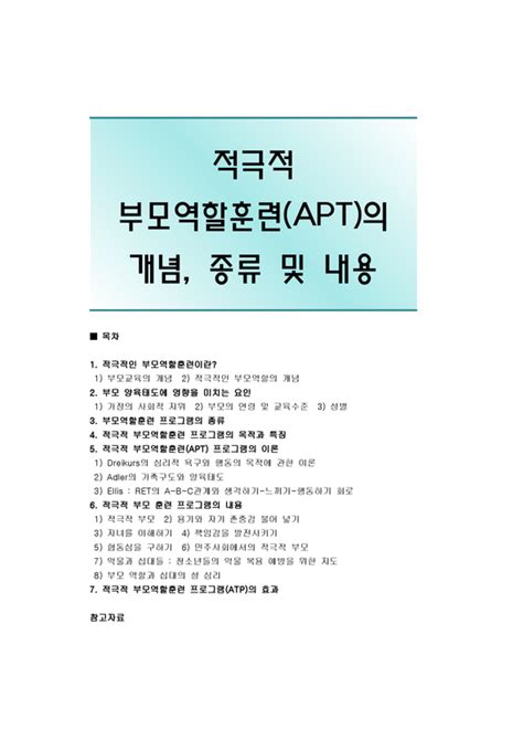 적극적 부모역할훈련apt의 개념 종류 및 내용 인문교육