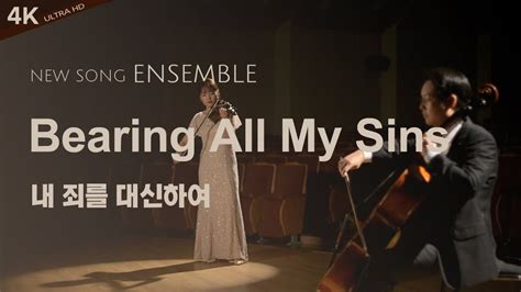 〔새노래 Ensemble〕 내 죄를 대신하여 하나님의교회 세계복음선교협회 Youtube