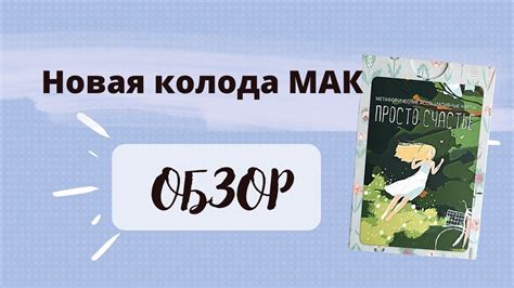 Обзор колоды МАК карт Просто Счастье. Метафорические карты. - YouTube