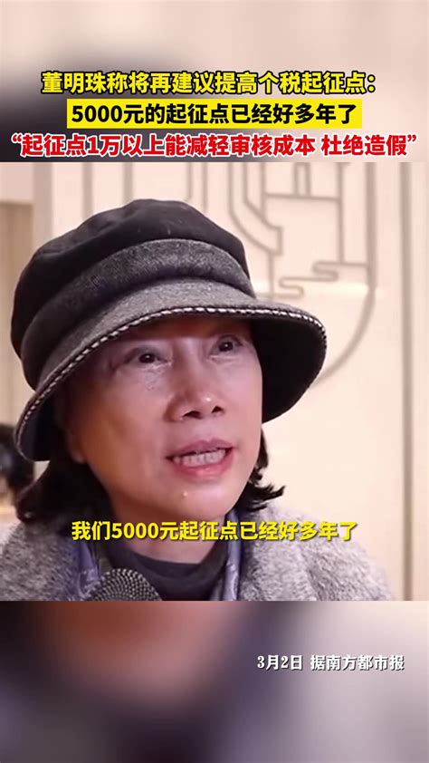 董明珠称将再建议提高个税起征点 ：起征点1万以上能减轻审核成本，杜绝造假。