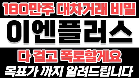이엔플러스 주가전망 이엔플러스 이엔플러스주가 이엔플러스주가전망 이엔플러스대응이엔플러스목표가이엔플러스 이엔플러스대응