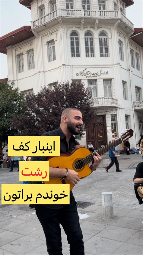 ‎آ ز ا د خواننده 🎤‎ ‎آخرشو خراب کردم😅 کنار مردم عزیز رشت واقعا حالم