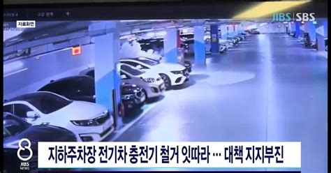 지하주차장 전기차 충전기 철거 잇따라대책 지지부진 지하주차장 전기차 충전기 철거 잇따라대책 지지부진