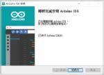 Arduino IDE 安裝與介紹 瘋狂創客