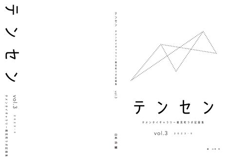 『テンセン Vol3』を発刊 タメンタイ®