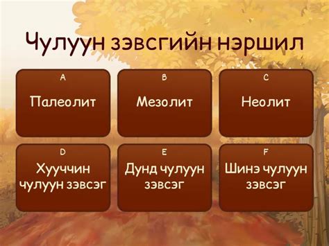 6 р анги Түүх Quiz