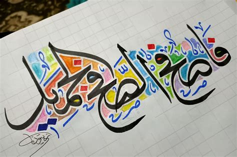 فاصفح الصفح الجميل