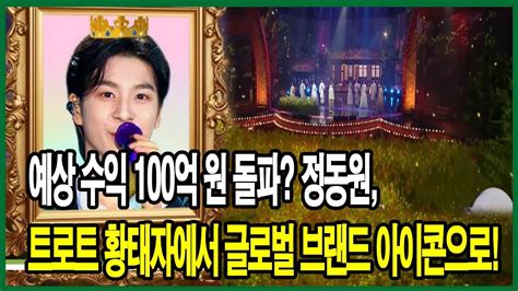 정동원 트로트 황태자에서 글로벌 브랜드 아이콘으로 예상 수익 100억 원 돌파 Youtube