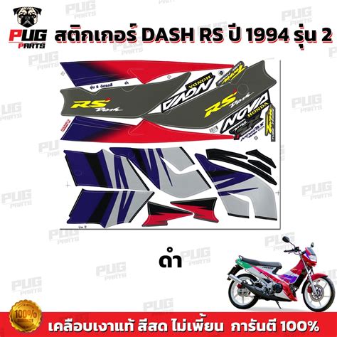 สติกเกอร์dash Rs ปี 94 รุ่น 2 สีสด เคลือบเงาแท้ สติกเกอร์แดช Rs ปี