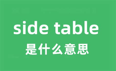 side table是什么意思中文？ 学习力