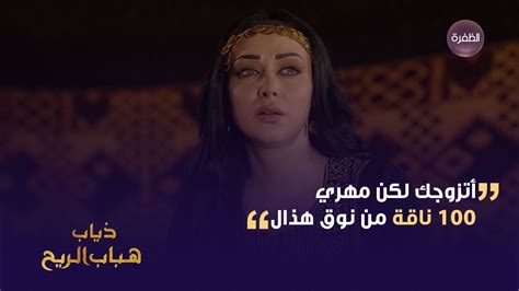 ذياب طلب يد عذبة، وعذبة توافق لكن بمهر مستحيل مسلسل ذياب هباب الريح