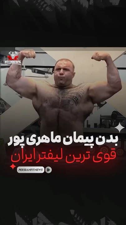 فیگورگیری پیمان ماهری پور قوی ترین لیفتر ایران Youtube