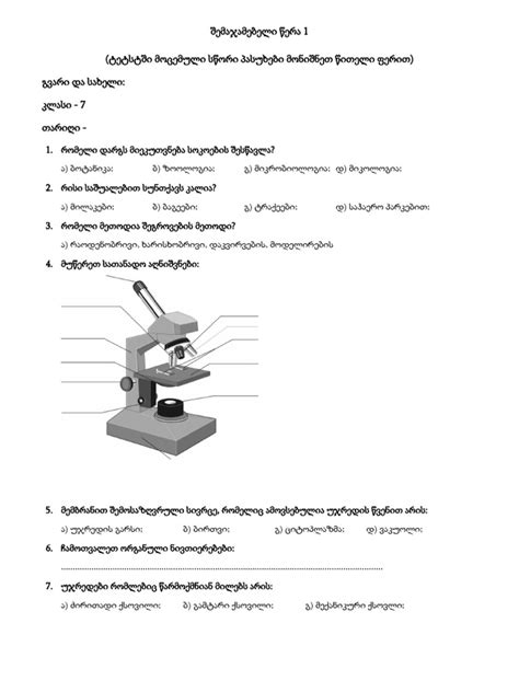 7 წერა ბიოლოგია 2021 ოქტომბერი ნომებერი ნკ Copy 1 Pdf