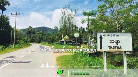 တစ်ပတ်အတွင်း တနင်္သာရီသတင်း အောက်တိုဘာလ ‌၂၉ ရက်ကနေ နိုဝင်ဘာလ ၄ ရက်နေ့အထိ Dawei Watch Youtube