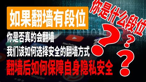 如果翻墙有段位，你属于什么段位？你是否真的会翻墙，我们该如何选择安全的翻墙方式？翻墙后如何保障自身隐私安全 youtube