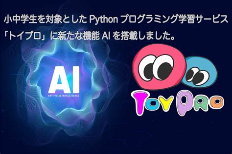 Python x ChatGPT 小中学生向けプログラミング学習サービスのトイプロに新機能追加 AIがPythonのエラー解説を行うサポートを開始 BizTechDX