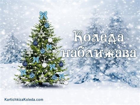 Топ картички Картички за Коледа