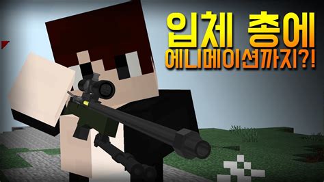세상에서 가장 디테일한 총 모드 마인크래프트 Be Pe Youtube