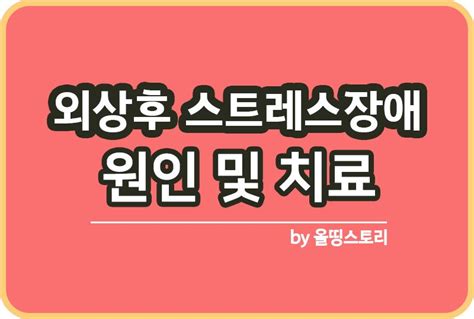 외상후 스트레스장애 증상 원인 치료방법