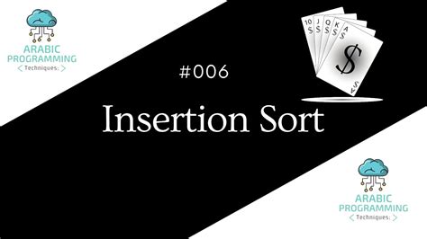 006 [in arabic شرح بالعربي ] sorting algorithms insertion sort youtube