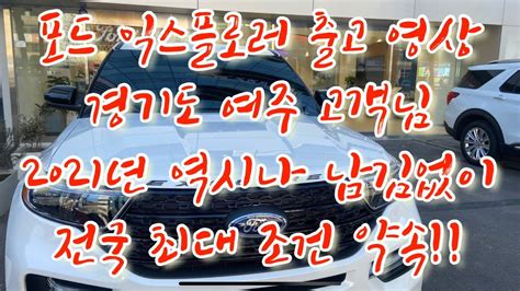 포드 익스플로러 블랙에디션 출고 2021년에도 남김없는 전국 최대조건 약속 드립니다 Youtube