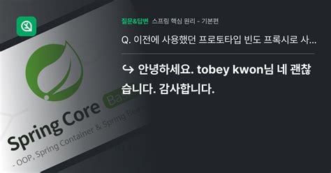 이전에 사용했던 프로토타입 빈도 프록시로 사용해도 될까요 인프런 커뮤니티 질문and답변