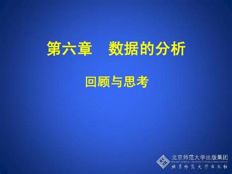 第六章数据的分析回顾与思考 word文档在线阅读与下载 无忧文档
