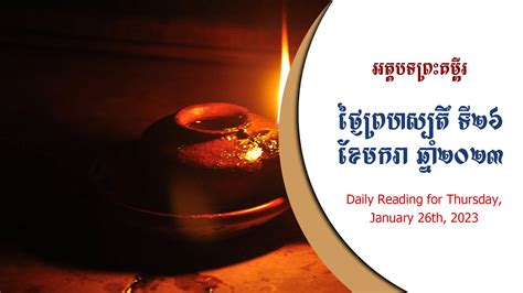 អត្តនបទព្រះគម្ពីរ ថ្ងៃព្រហស្បតិ៍ ទី២៦ ខែមករា ឆ្នាំ២០២៣
