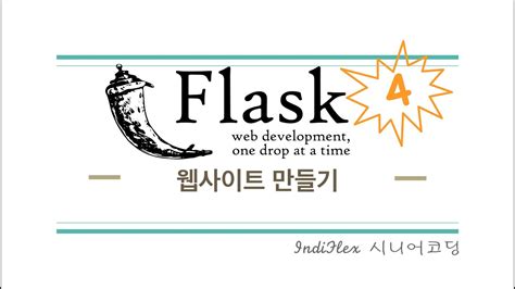파이썬 웹개발 Flask 4 웹사이트 만들기 Youtube