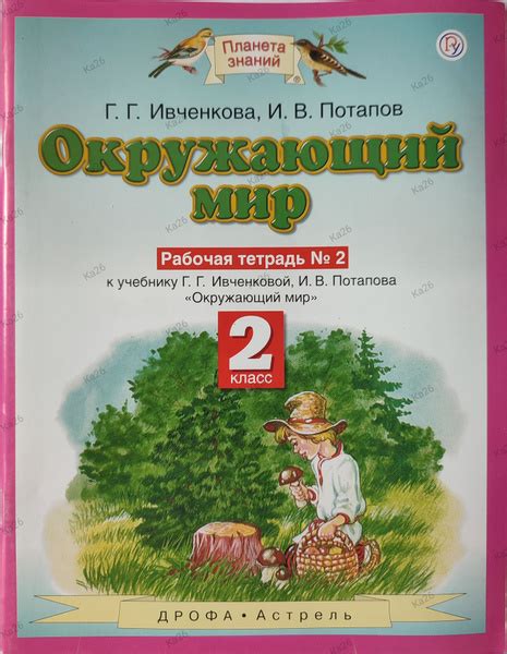 Окружающий мир 2 класс / Рабочая тетрадь 2019г. № 2 к учебнику ...