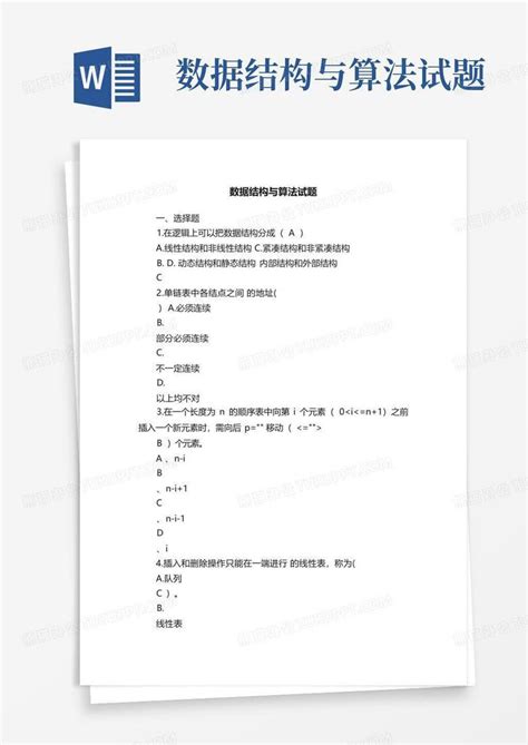 数据结构与算法试题word模板下载 编号qzwxgexn 熊猫办公