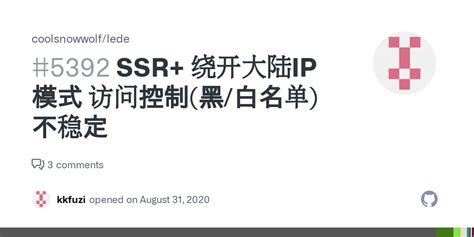 SSR 绕开大陆IP模式 访问控制 黑 白名单 不稳定 Issue coolsnowwolf lede GitHub